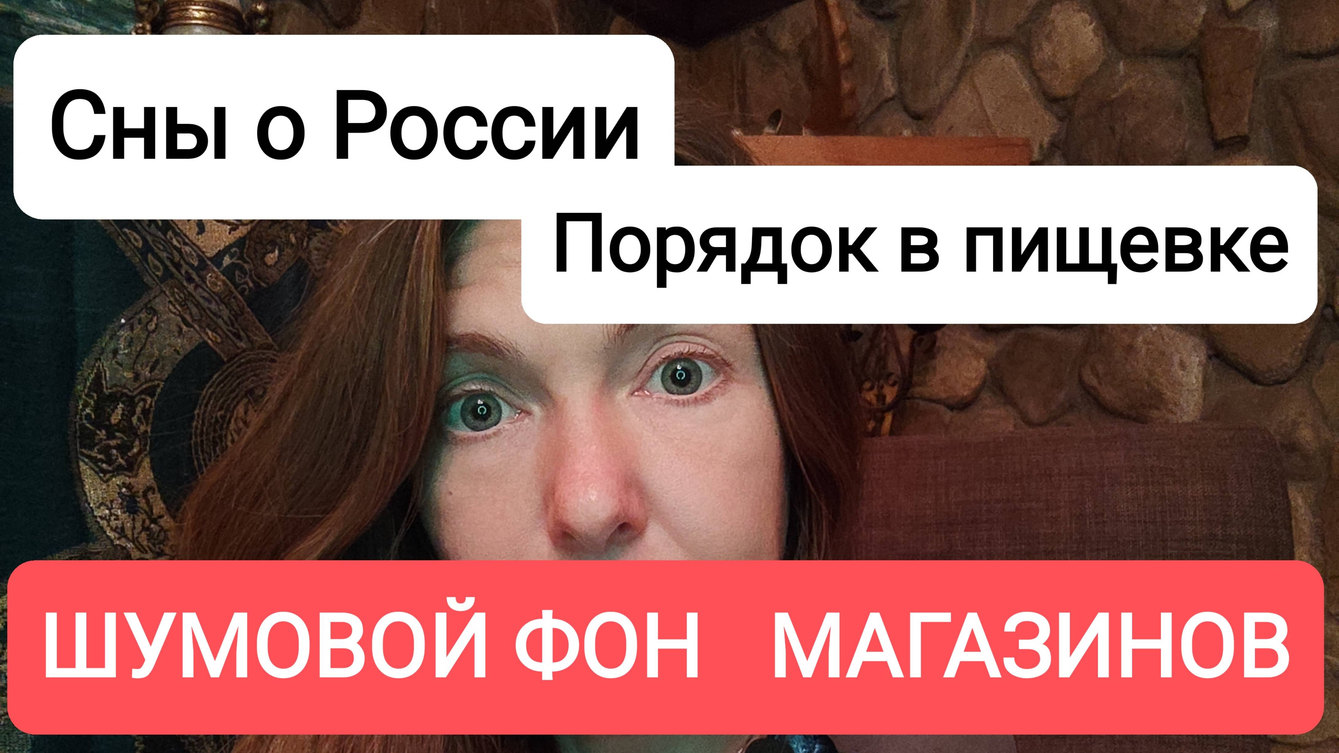 ШУМОВОЙ ФОН прод магов - что делать? (Сны о России)