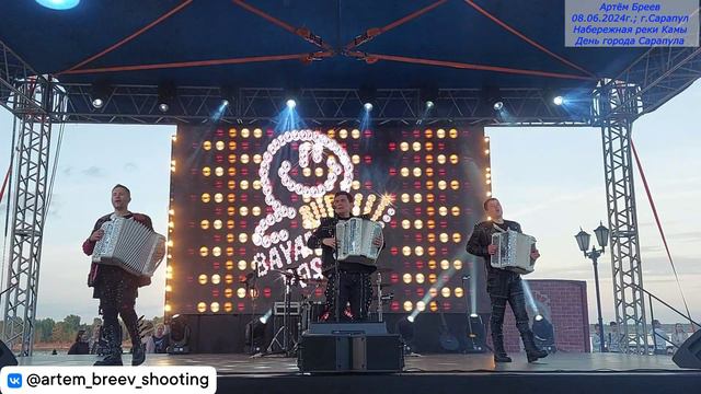 Группа "Баян-ПОЗИТИВ" - Видели ночь (Сарапул; 08.06.2024г.)