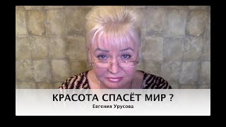 (Ютуб 2020г.) Красота спасёт мир?