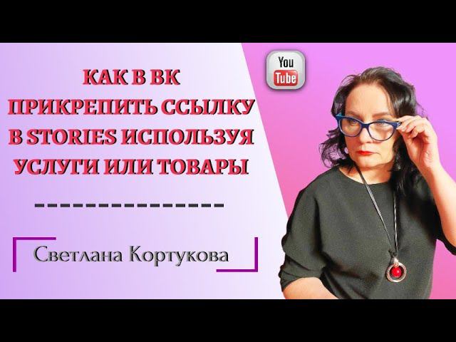 КАК В ВК ПРИКРЕПИТЬ ССЫЛКУ В STORIES ИСПОЛЬЗУЯ УСЛУГИ ИЛИ ТОВАРЫ