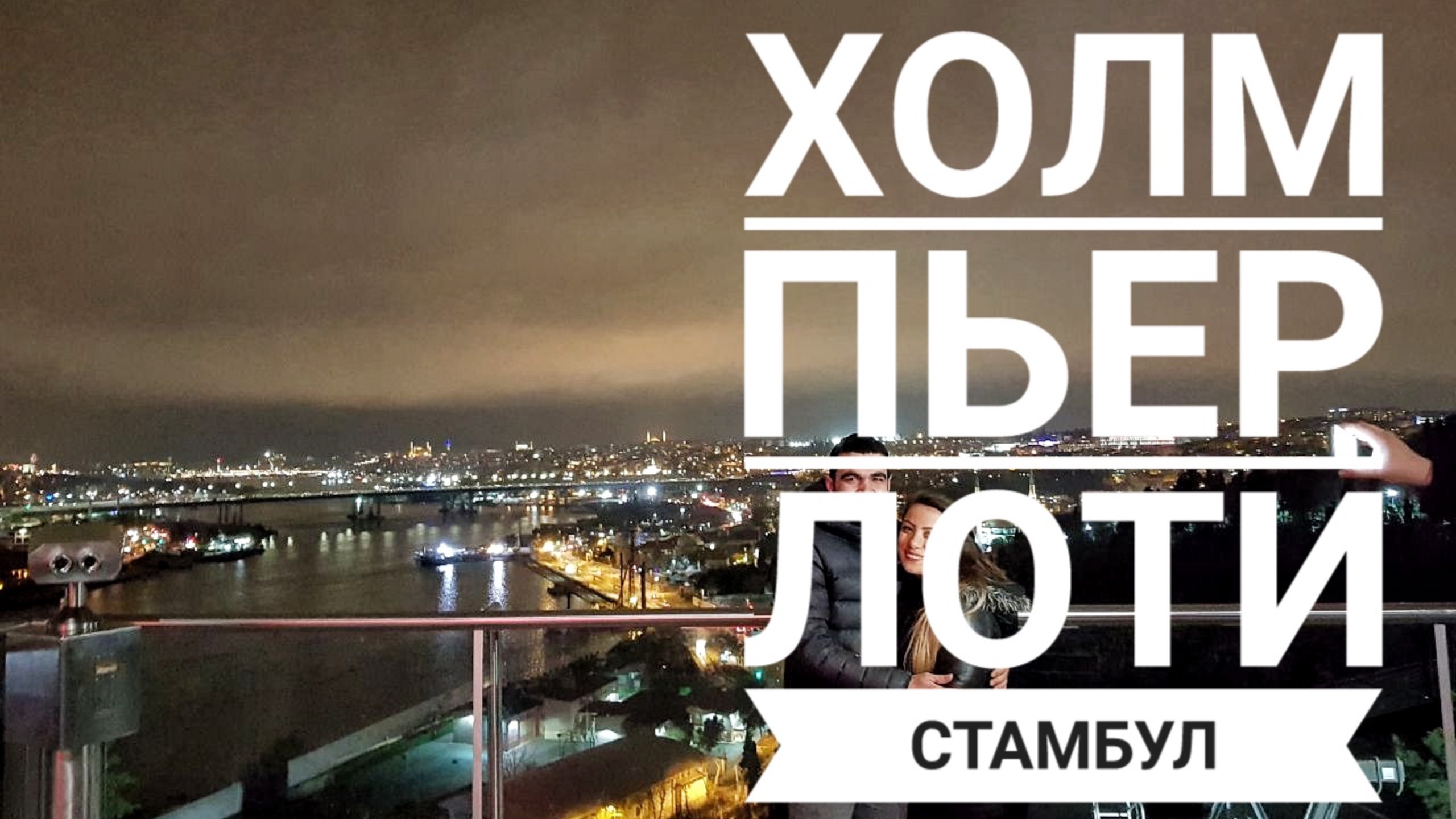 Стамбул: холм Пьер Лотти. Смотровая площадка