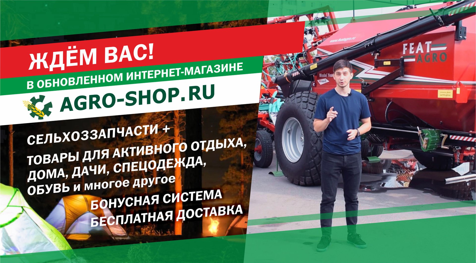 НОВЫЙ ФОРМАТ интернет-магазина Agro-Shop.ru! Новый ассортимент, бонусы и бесплатная доставка!