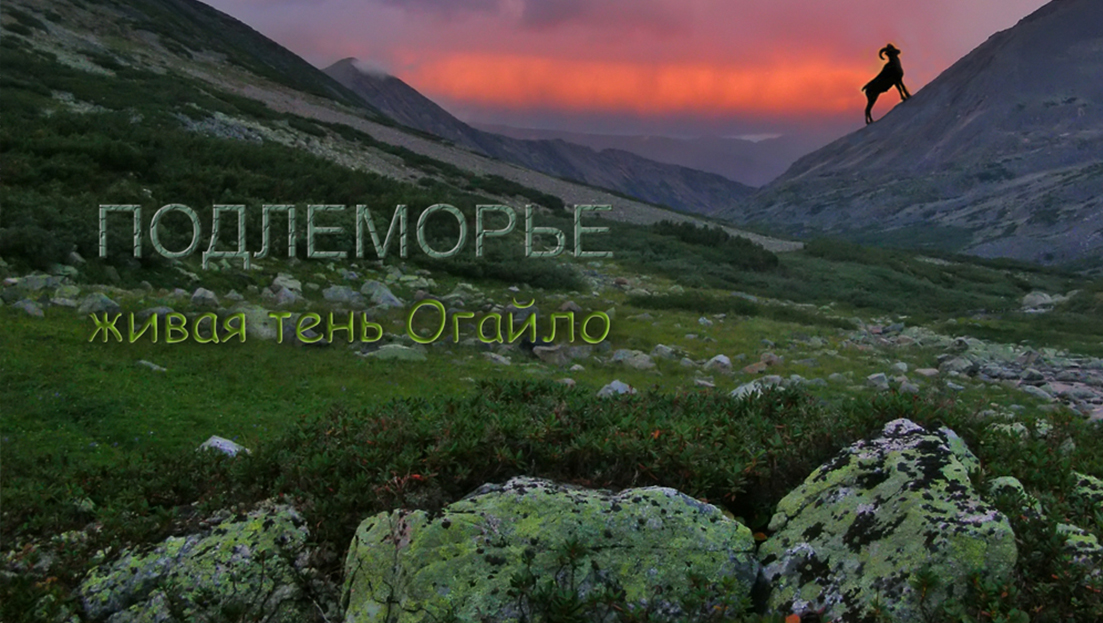 Байкал "Подлеморье. Живая тень Огайло" (Полный вариант)