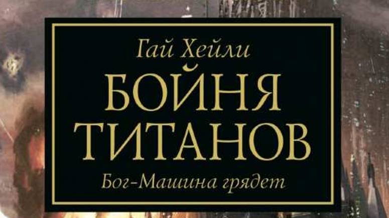 Гай Хейли - Бойня титанов. Часть 1. Глава 13.