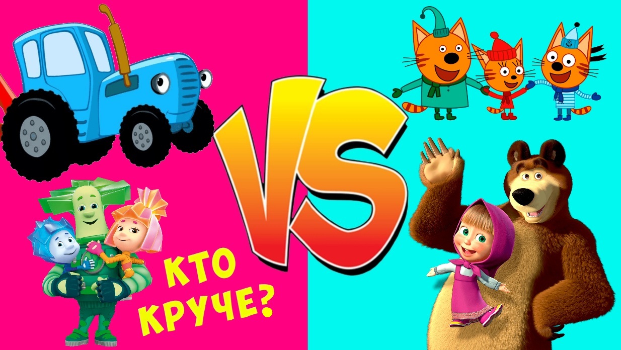 Синий Трактор VS Маша и Медведь. Кто Круче ? Песенка по полям , по полям.