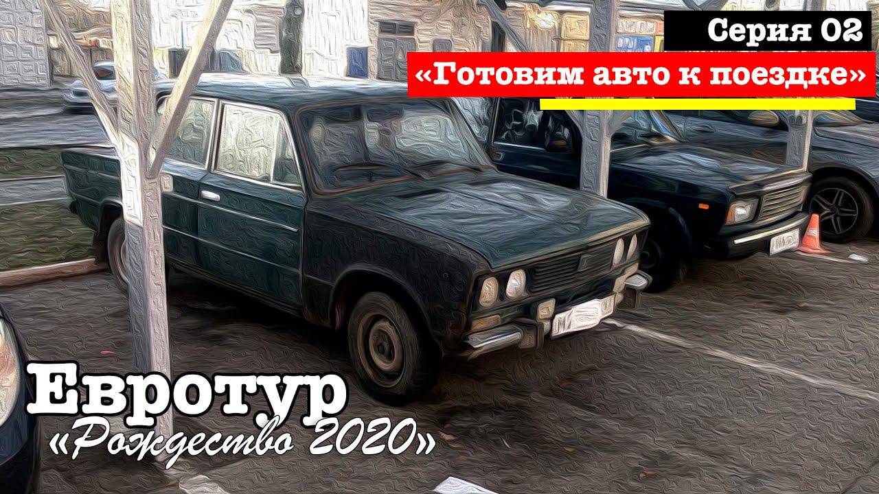 Как подготовить авто для дальнего путешествия 🛠️ Наши приключения в дороге! 🚗 | Евротур 2020 (e02)