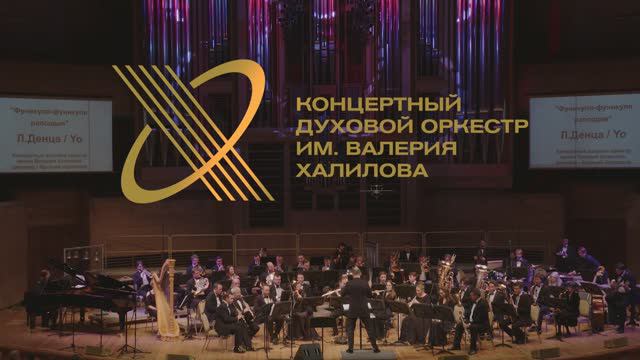 Презентация Концертного духового оркестра имени Валерия Халилова