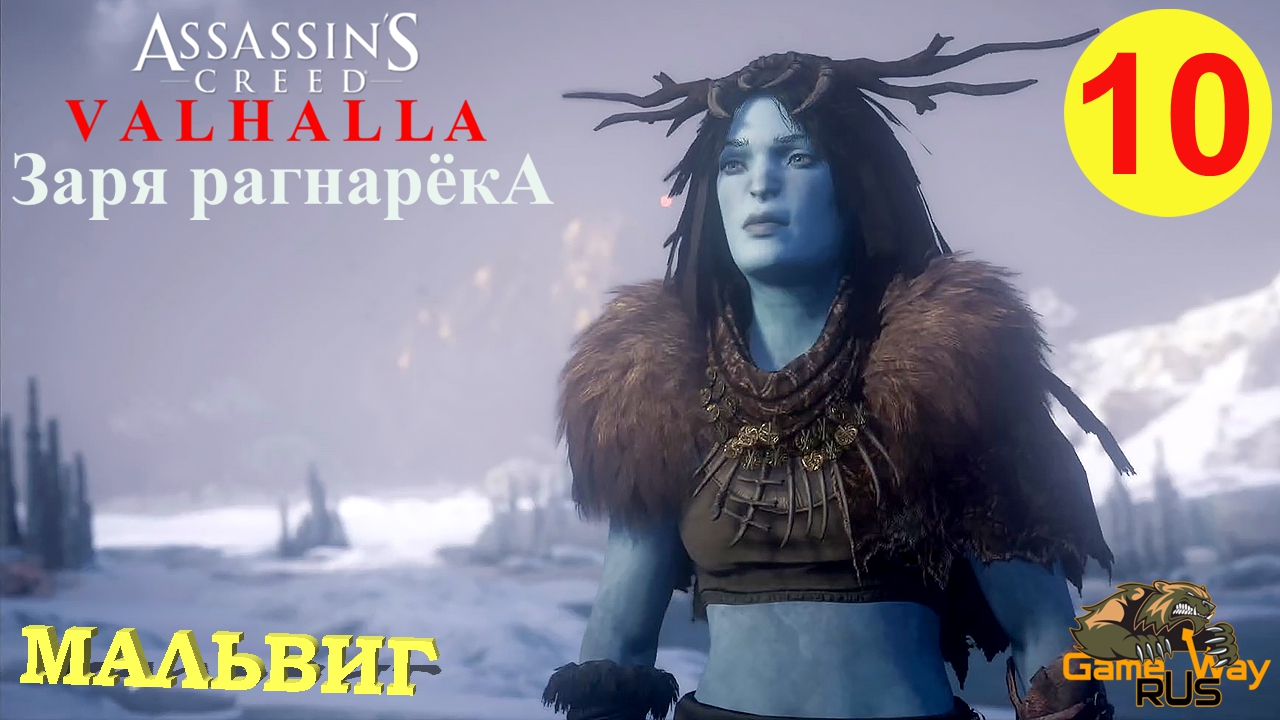 ЗАРЯ РАГНАРЁКА. ASSASSIN'S CREED ВАЛЬГАЛЛА #10 ? Xbox SX МАЛЬВИГ. Прохождение на русском.