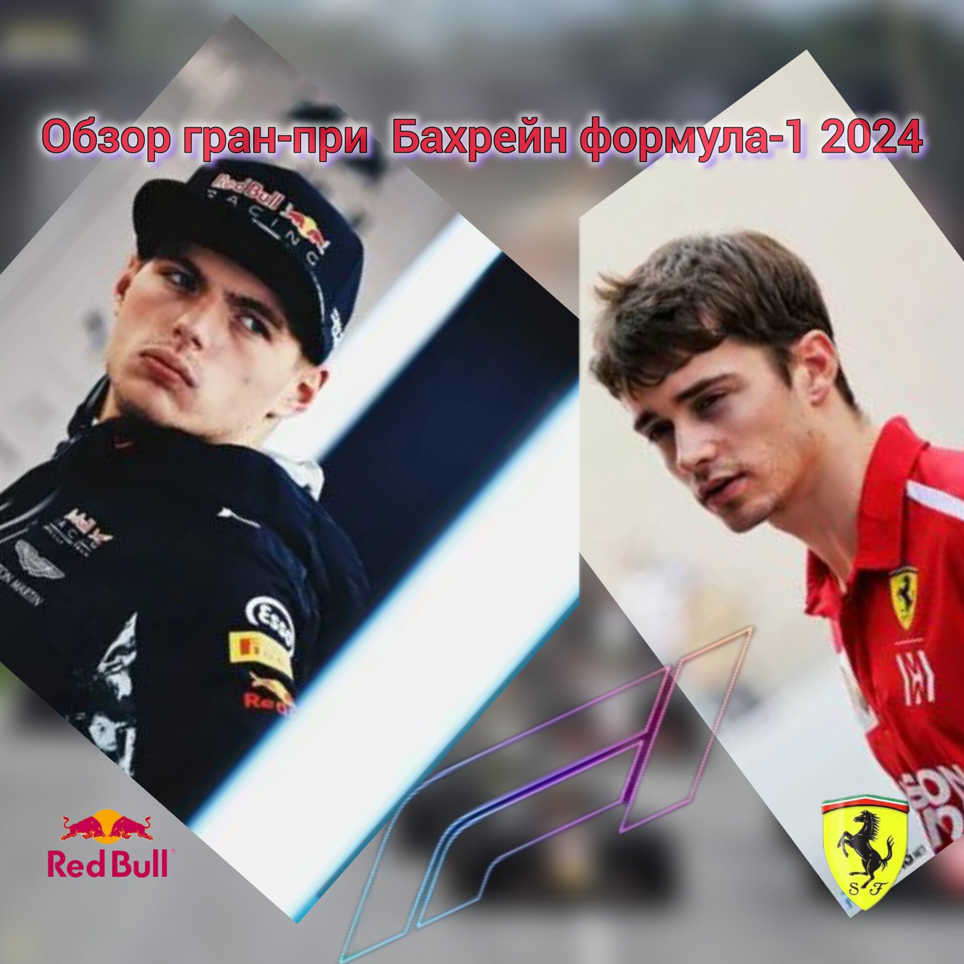 Обзор гран-при бахрейна формула 1 2024