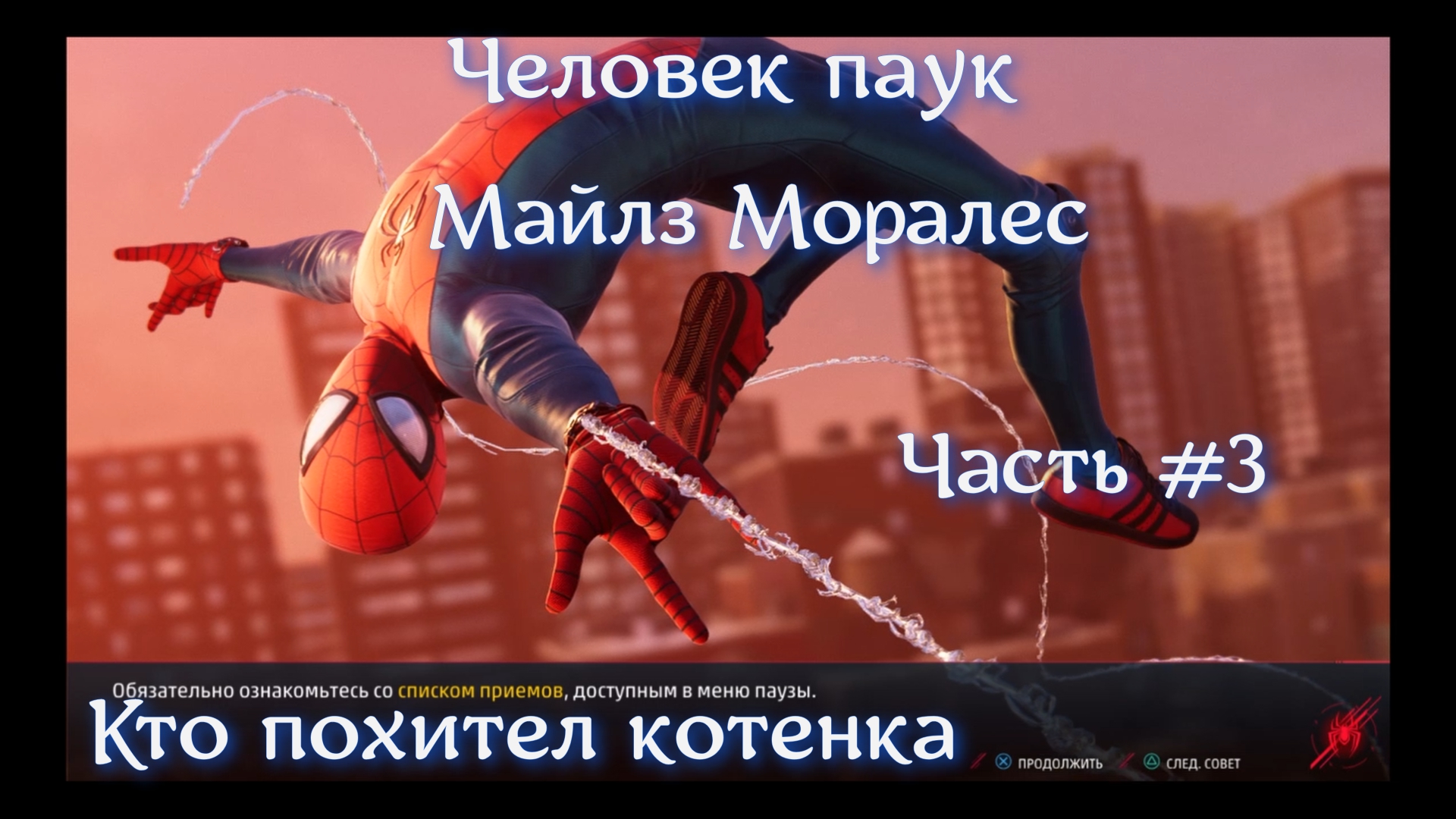 Человек паук: Майлз Моралес. Часть #3. Спасение рыжего кота.