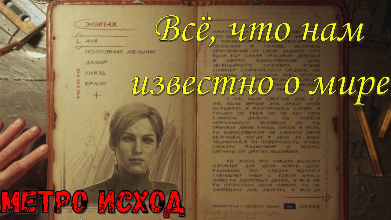 Всё, что известно о мире! Метро Исход! Часть №10