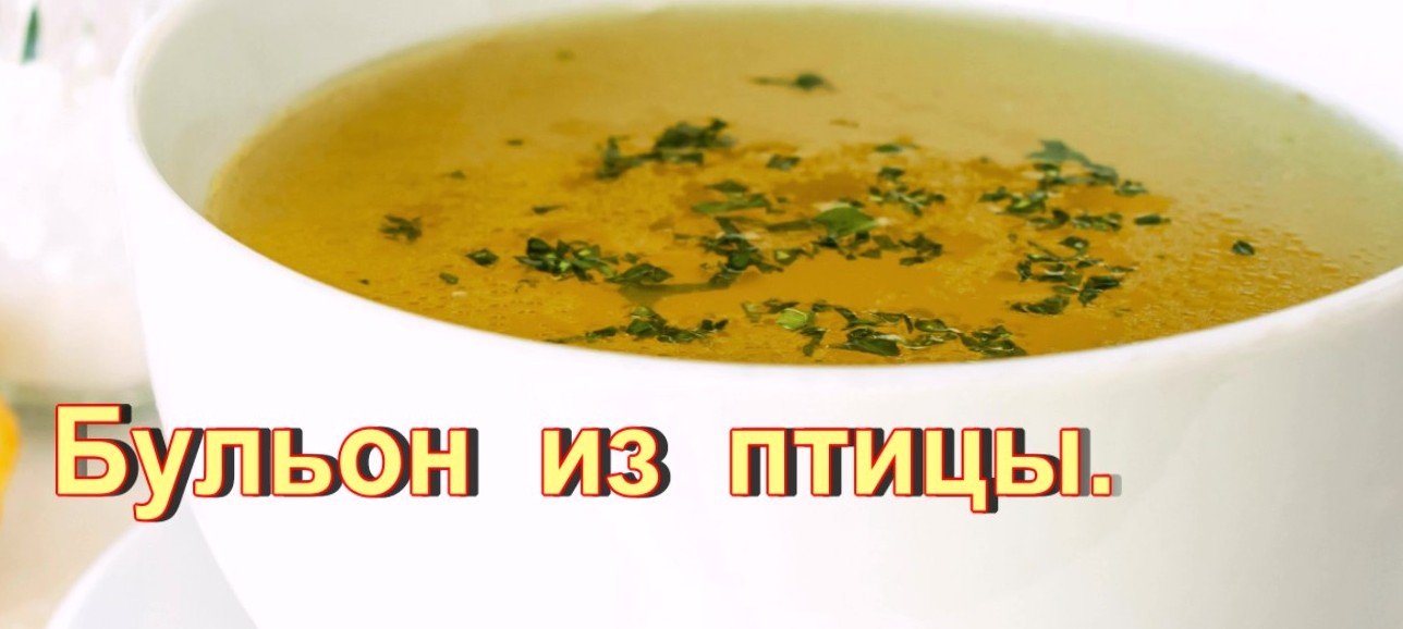 Бульон  из  птицы.mp4