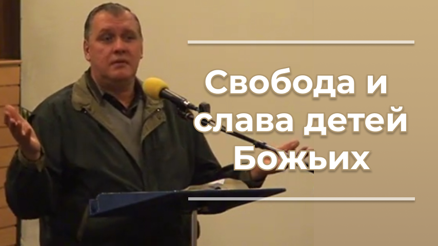 VAS-550 Свобода и слава детей Божьих.mp4