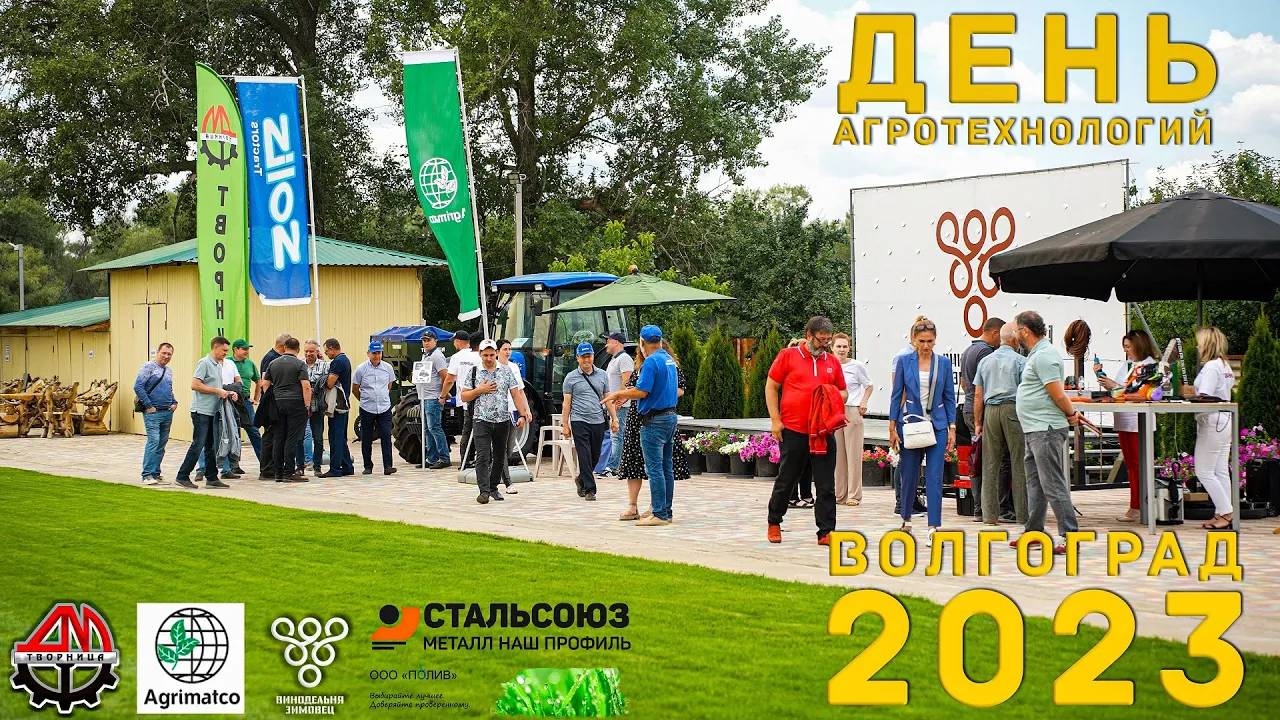 День агротехнологий Волгоград 2023