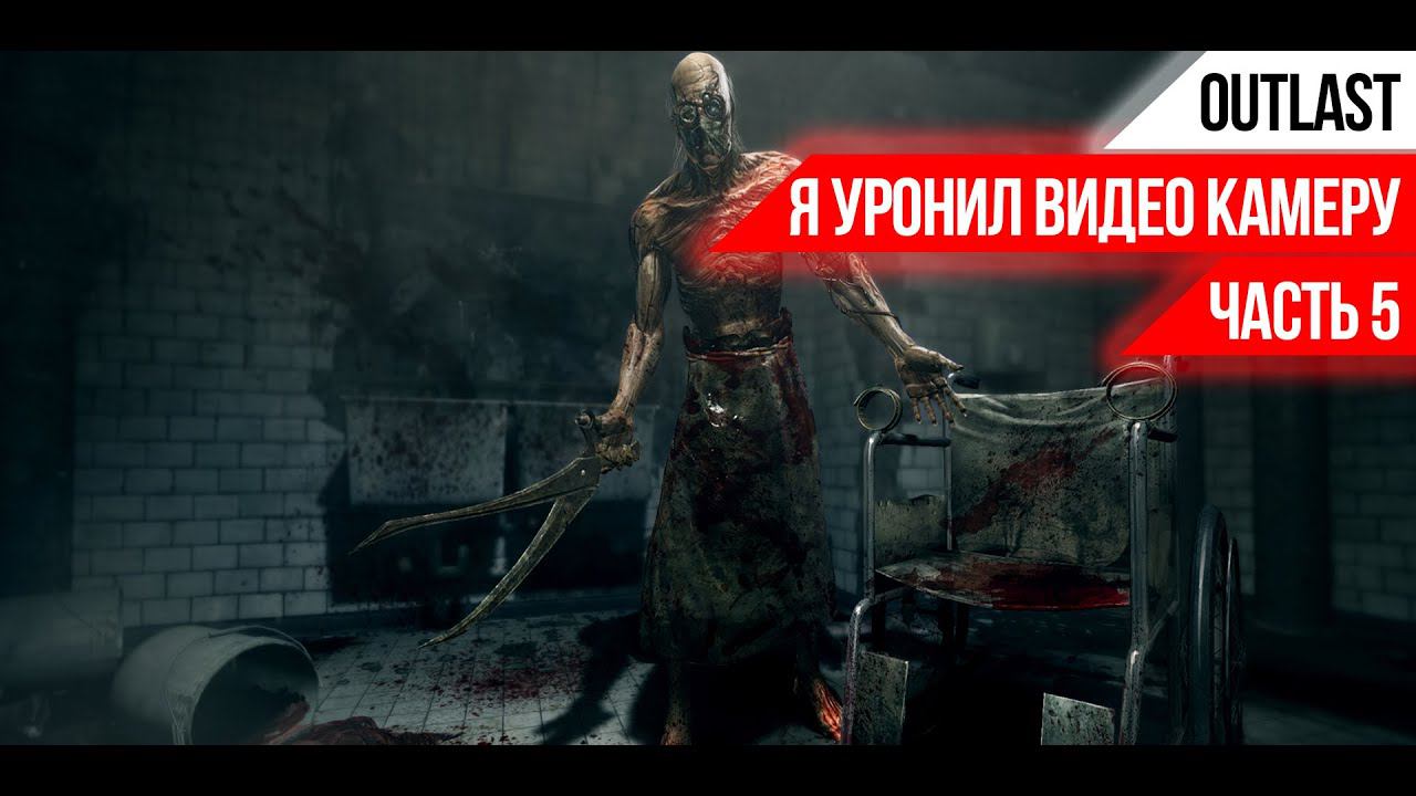 Я УРОНИЛ ВИДЕО КАМЕРУ➤OUTLAST➤ПРОХОЖДЕНИЕ➤ЧАСТЬ 5