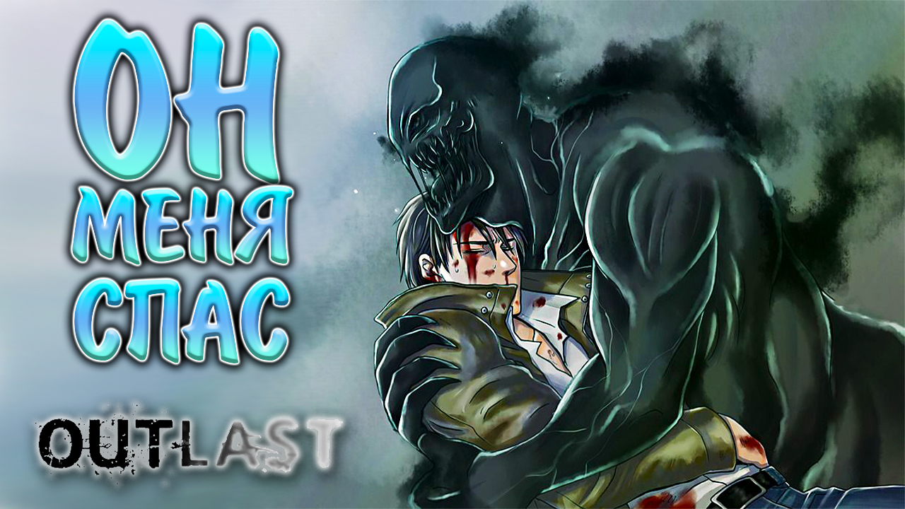 Outlast #8 - ИНТЕРВЬЮ