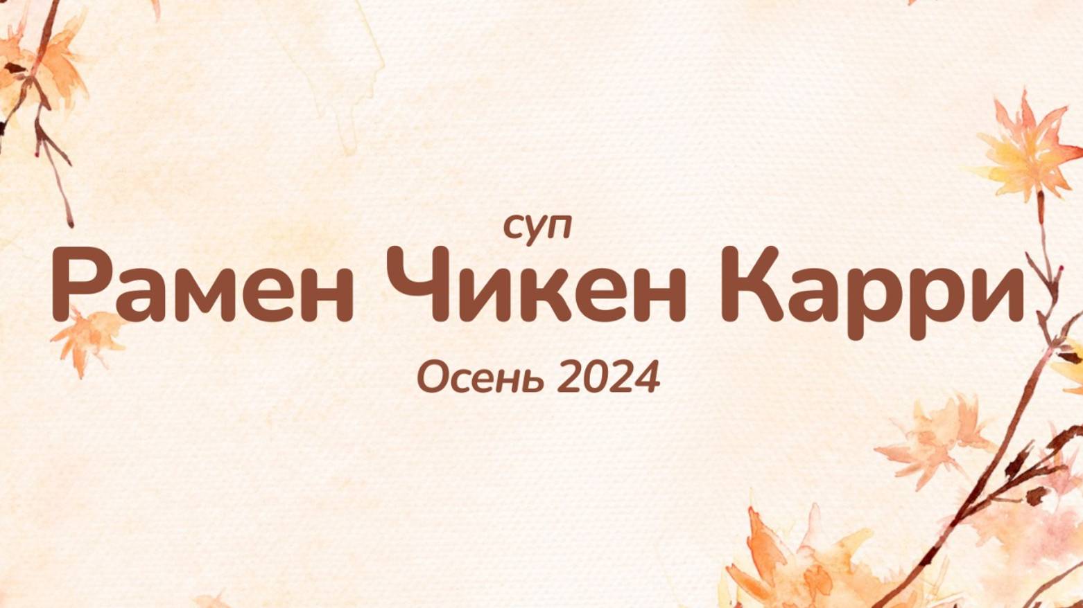 Рамен Чикен Карри