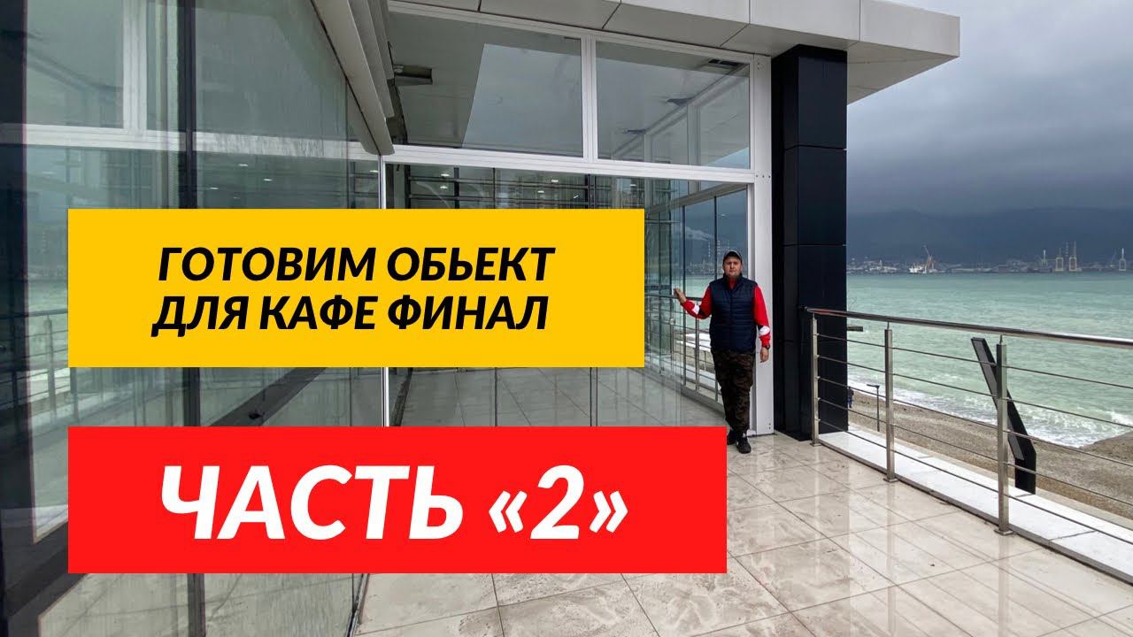 Строительство кафе на втором этаже торгового центра! Безрамное остекление в Новороссийске!