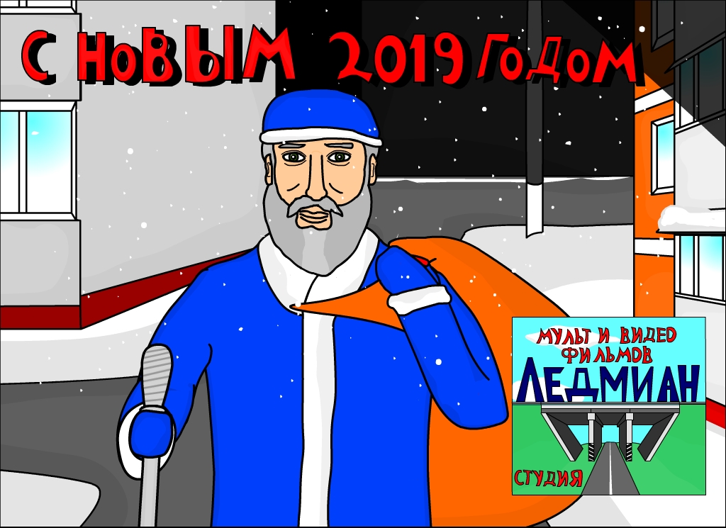 С Новым 2019 годом!!!