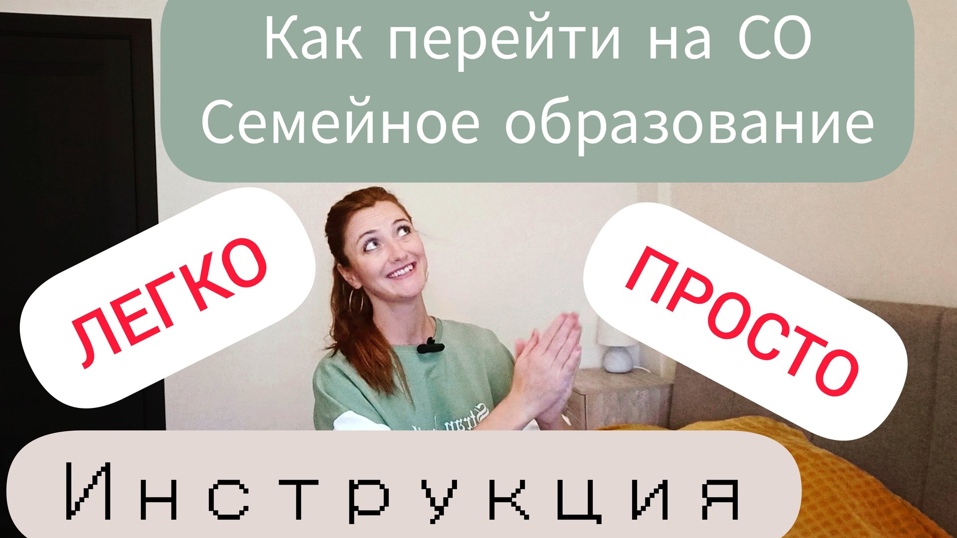 Как перейти на семейное образование / обучение? Без проблем! Легко и просто! Тонкости и законы! ЖМИ!
