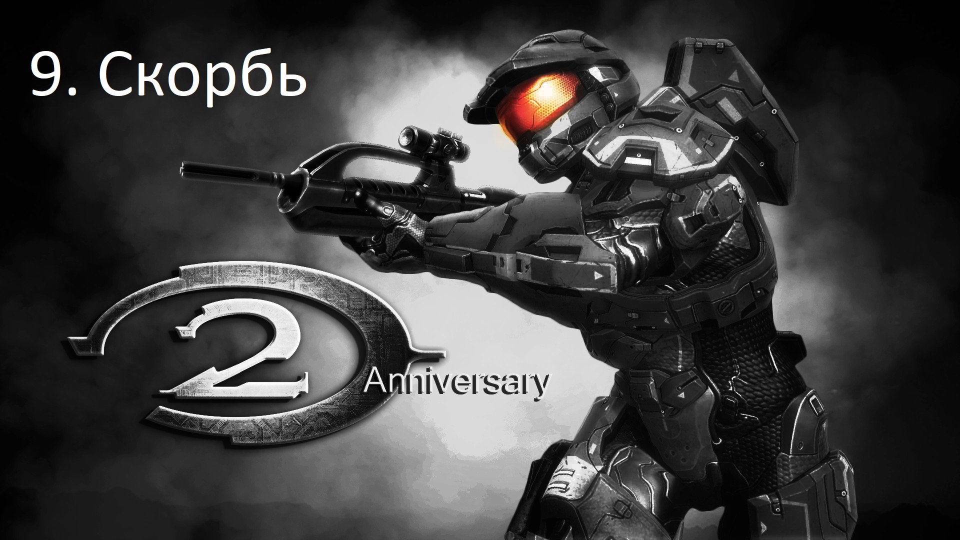 [Прохождение] Halo 2 - #09 Скорбь  (рус.озвучка роликов)