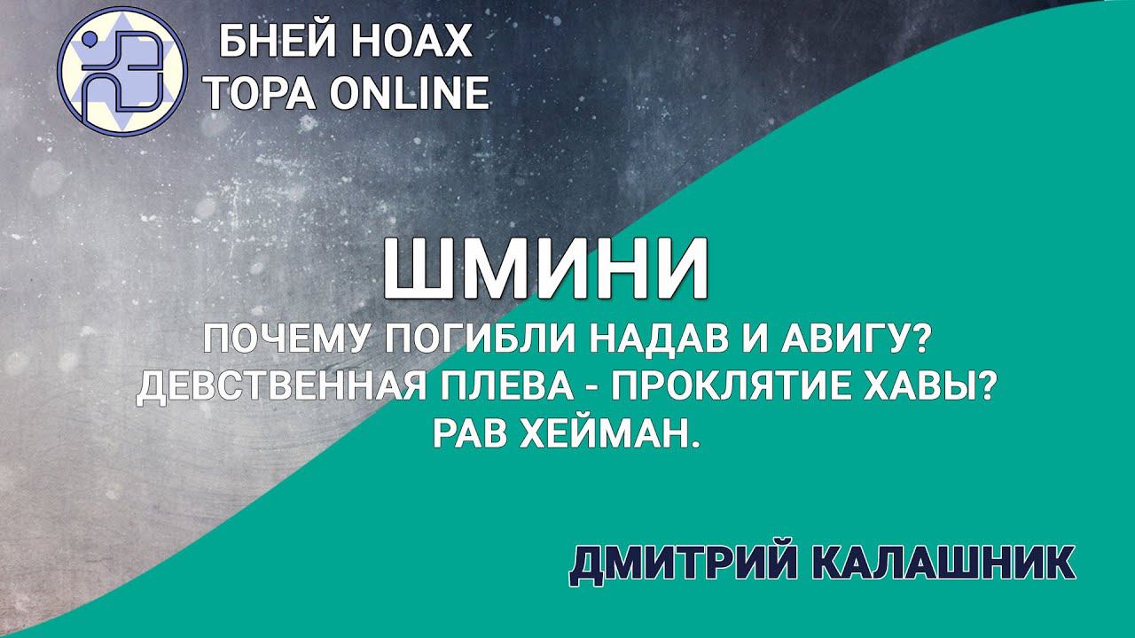 Почему погибли Надав и Авигу? Девственная плева - проклятие Хавы? Рав Хейман. Недельная глава Шмини