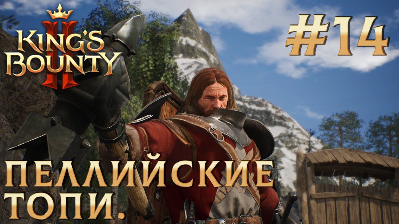 ПРОХОЖДЕНИЕ KING'S BOUNTY 2: Пеллийские топи. #14