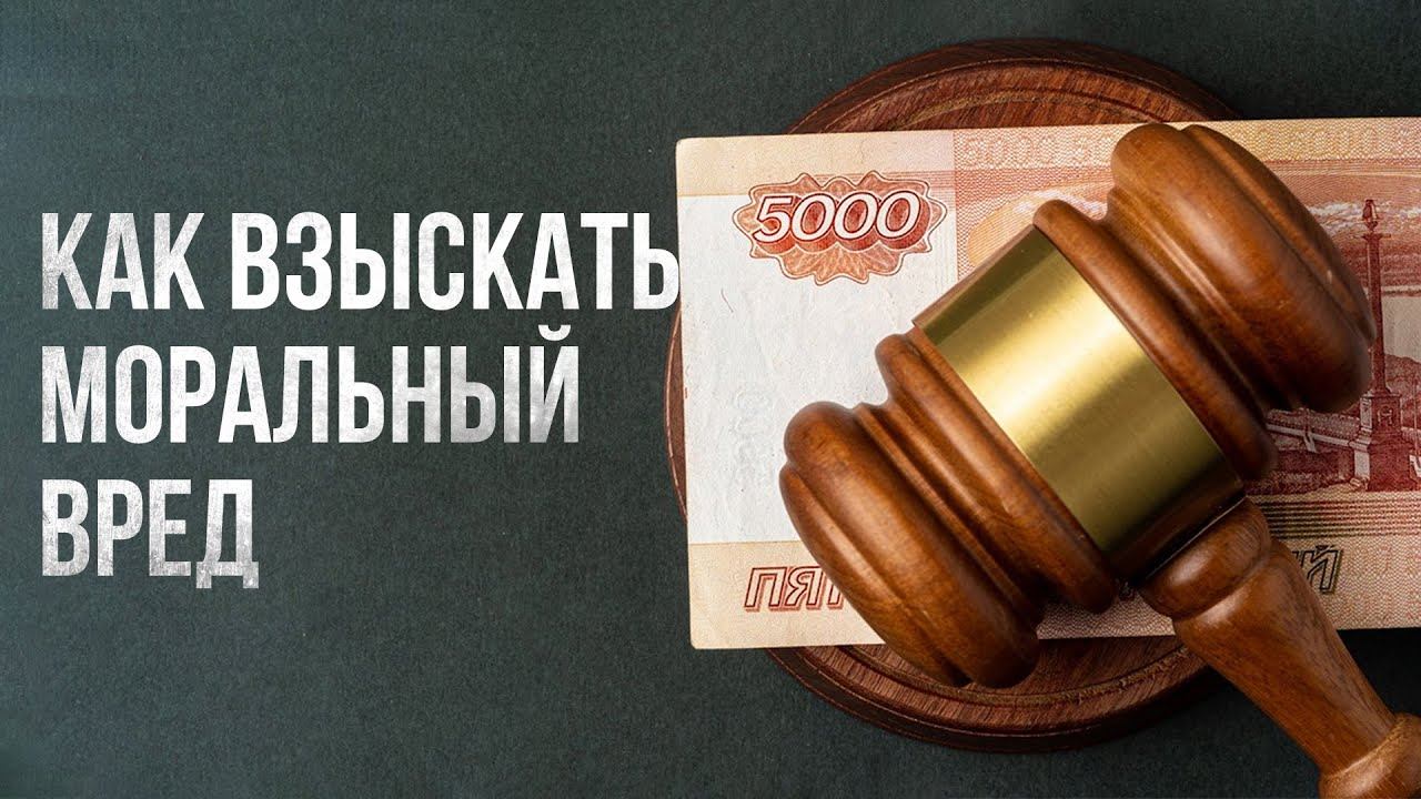 Как взыскать моральный вред.