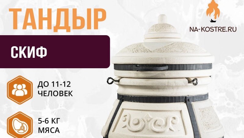 Тандыр Скиф: обзор выгод и возможностей в удобном формате. #накостре #nakostre #тандыр #скиф #амфора