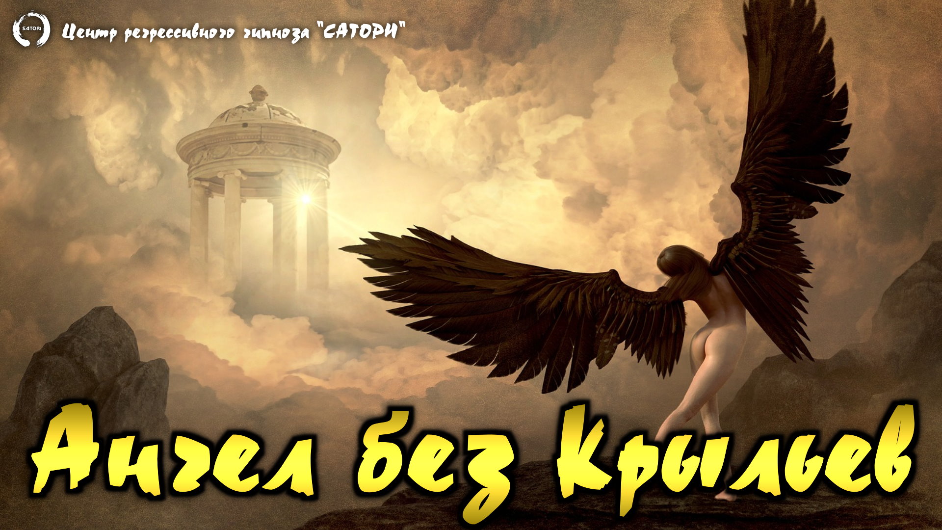 117. Регрессивный гипноз. Ангел с отрезанными крыльями