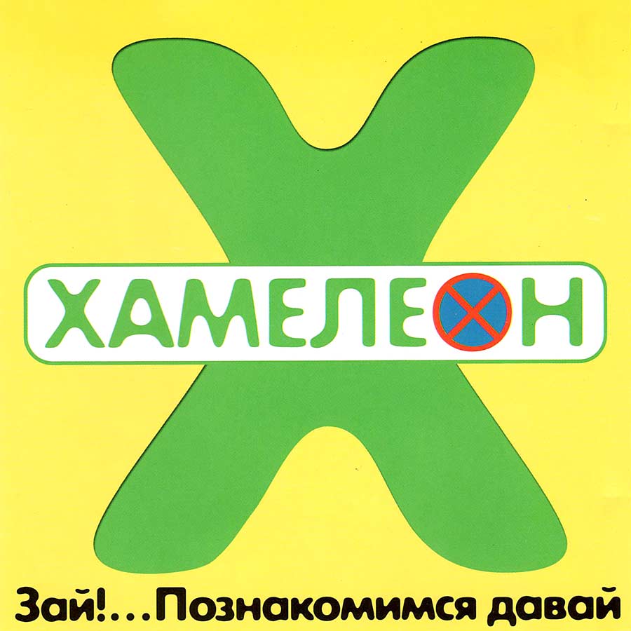 Хамелеон-Зай, познакомимся давай!!!.