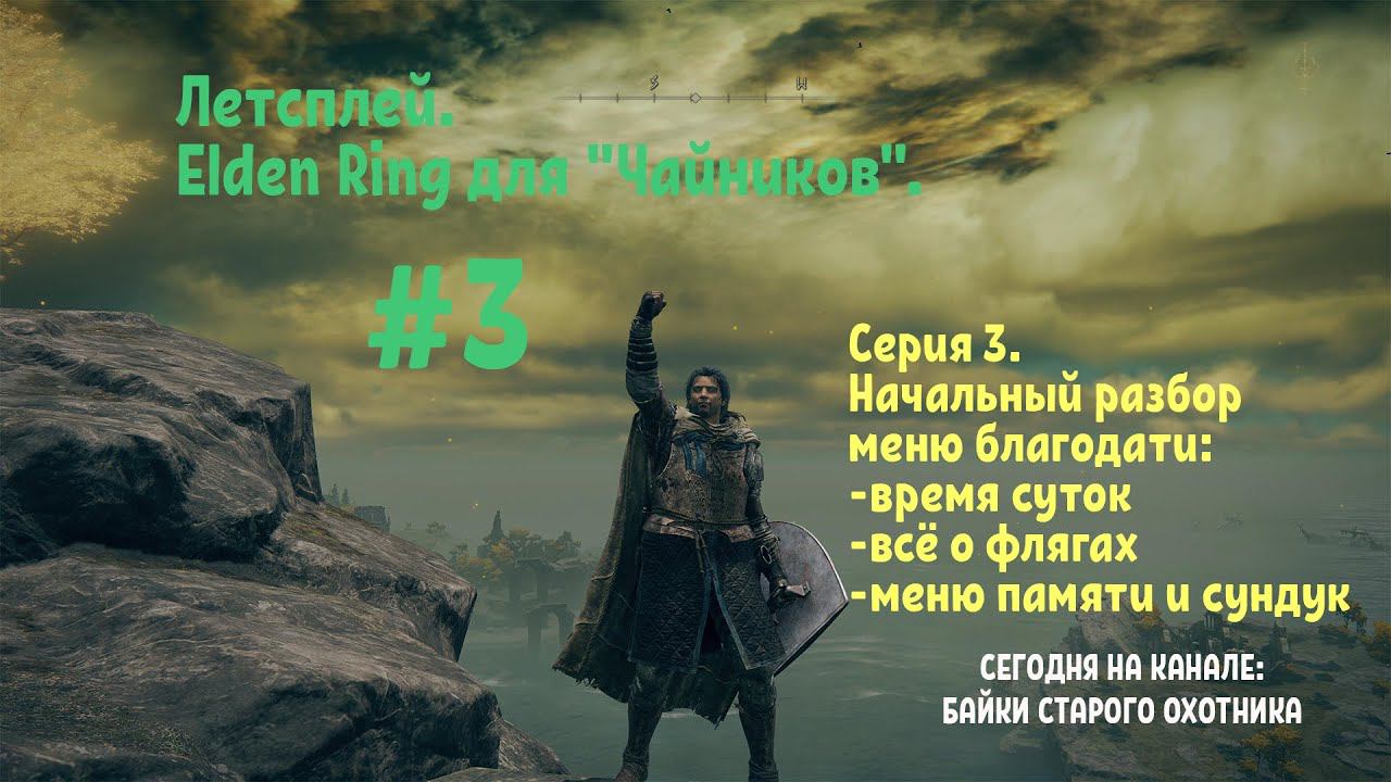 Летсплей. Elden Ring для "Чайников". Серия 3. Меню благодати, всё о флягах, меню памяти и сундук.