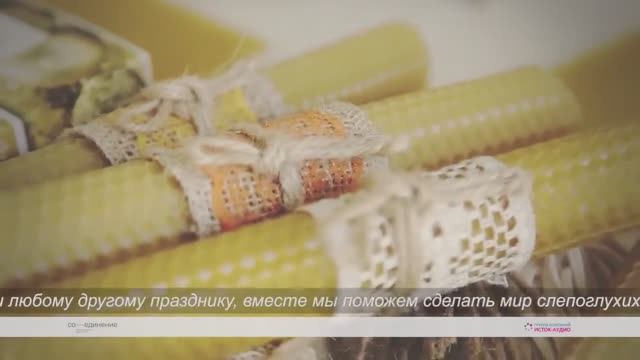 Проект «Свеча горела»