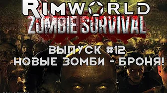 НОВЫЕ ЗОМБИ - БРОНЯ! - #12 Прохождение Rimworld alpha 18 с модами, Zombieland