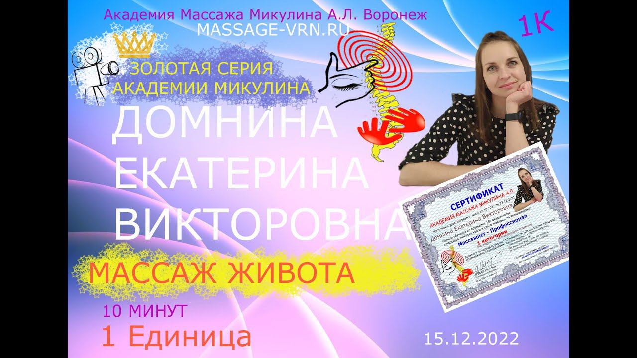 Катя Домнина 1К Массаж живота 10 мин. Золотая Серия Академии Массажа Микулина А.Л.