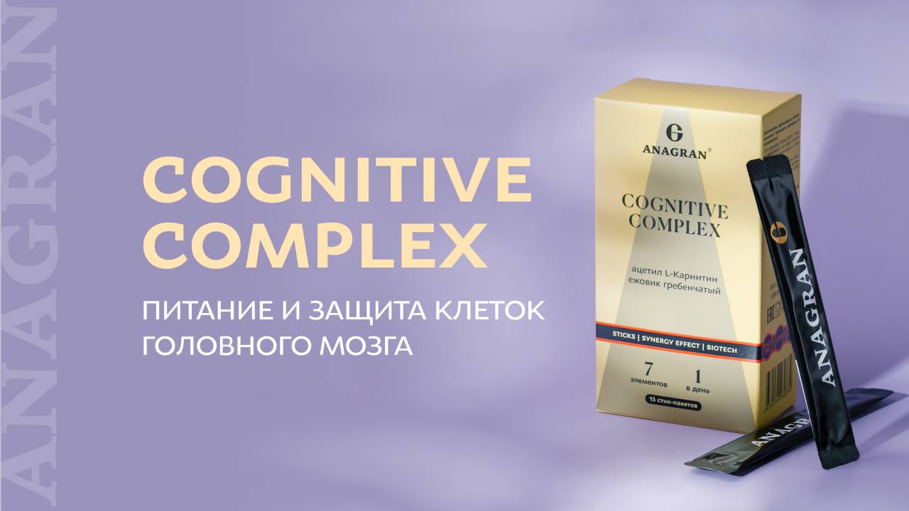 Cognitive complex – питание и защита клеток головного мозга