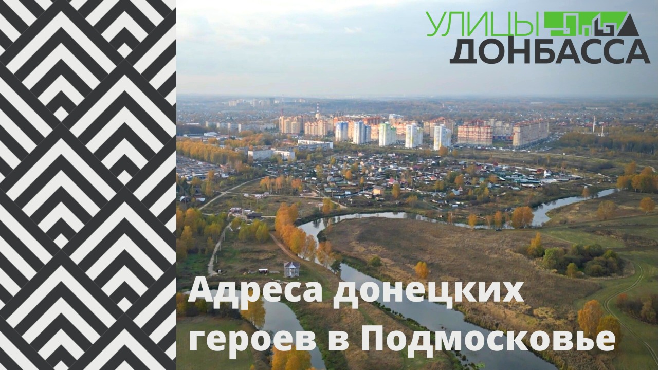 Улицы Донбасса. Адреса донецких героев в Подмосковье