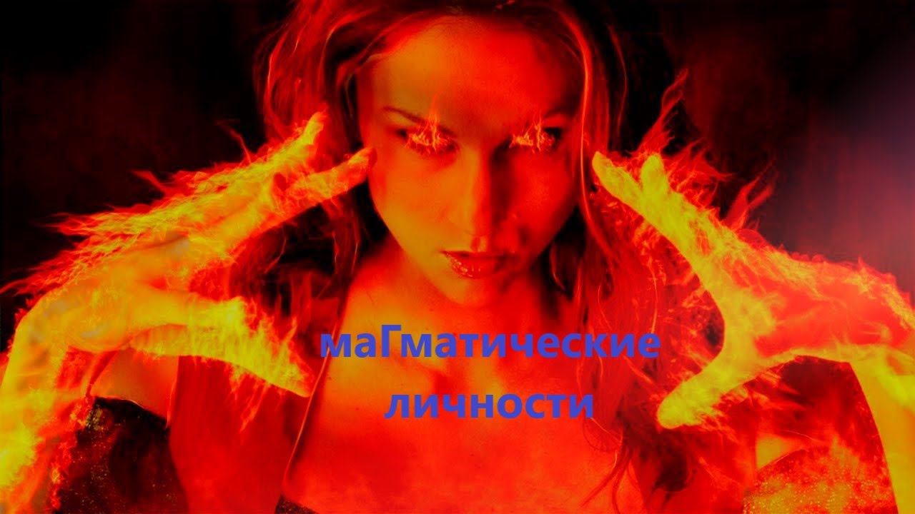 МаГматические личности. Огненные женщины. Скрытая Элита. Кто питается магмой. Маги.   ОВ34