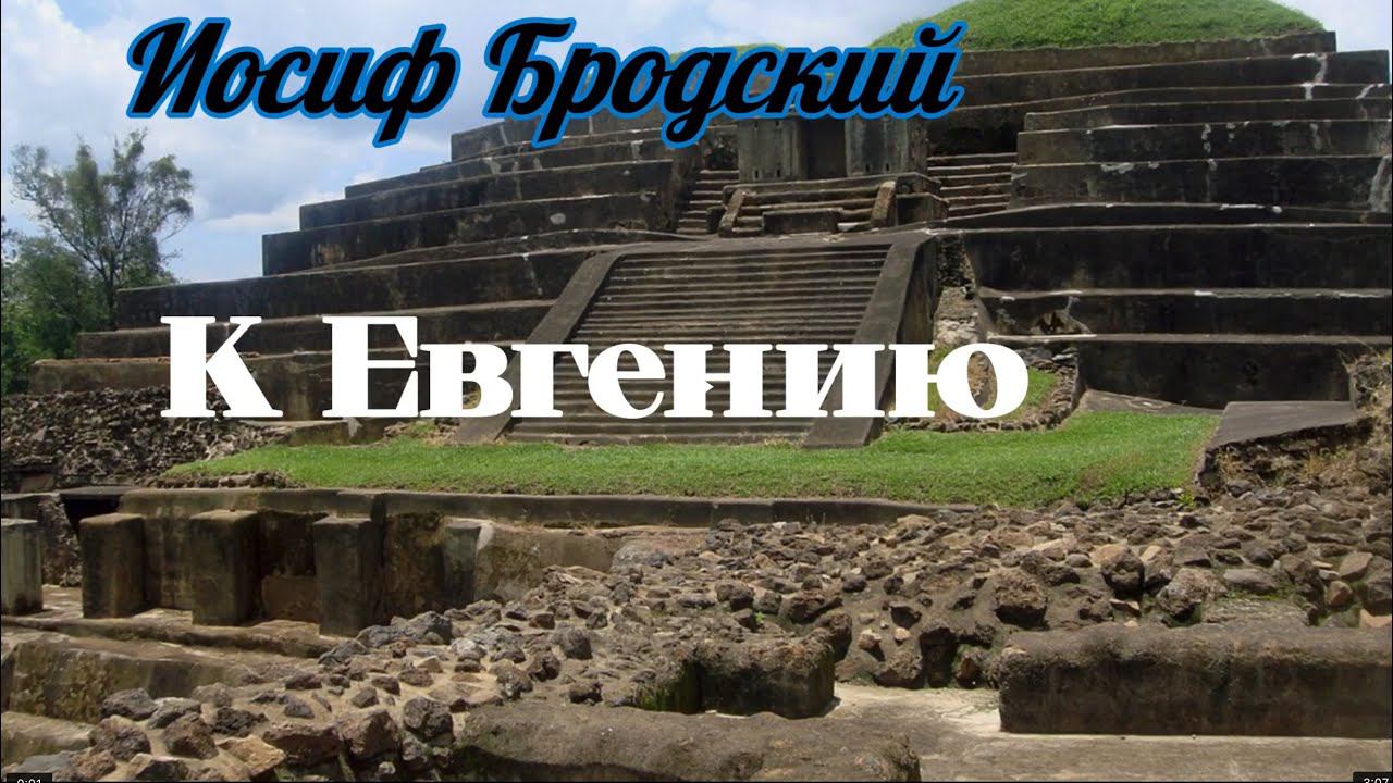 Иосиф Бродский .К Евгению.@vitalimakarov