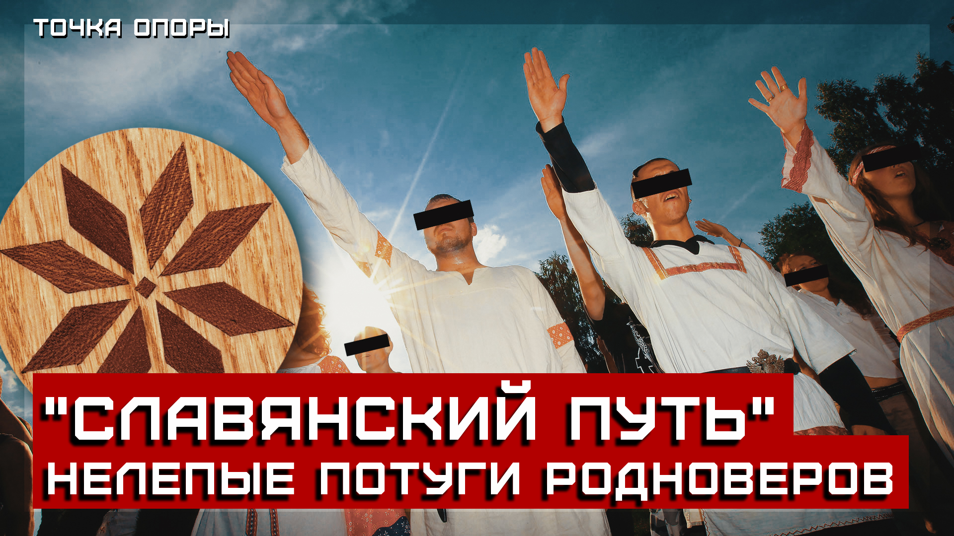 Ответ типичному представителю родноверия. Канал _Славянский путь_ разбирает без разбора[Точка опоры]