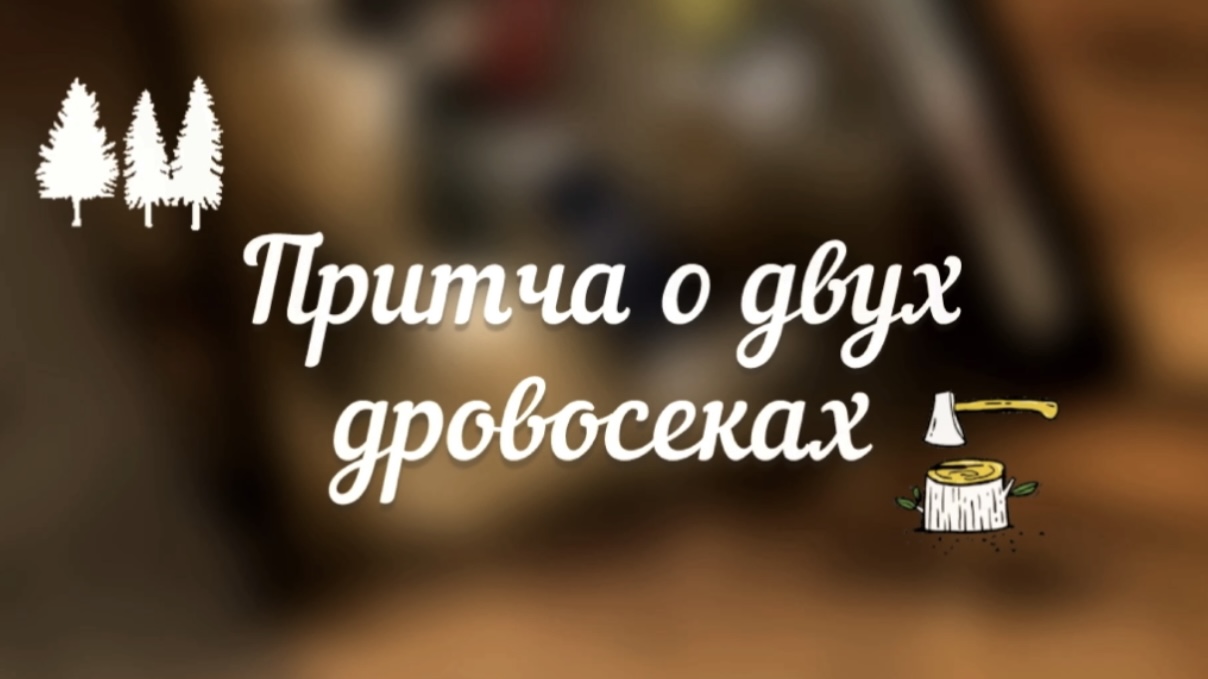 Притча о двух дровосеках