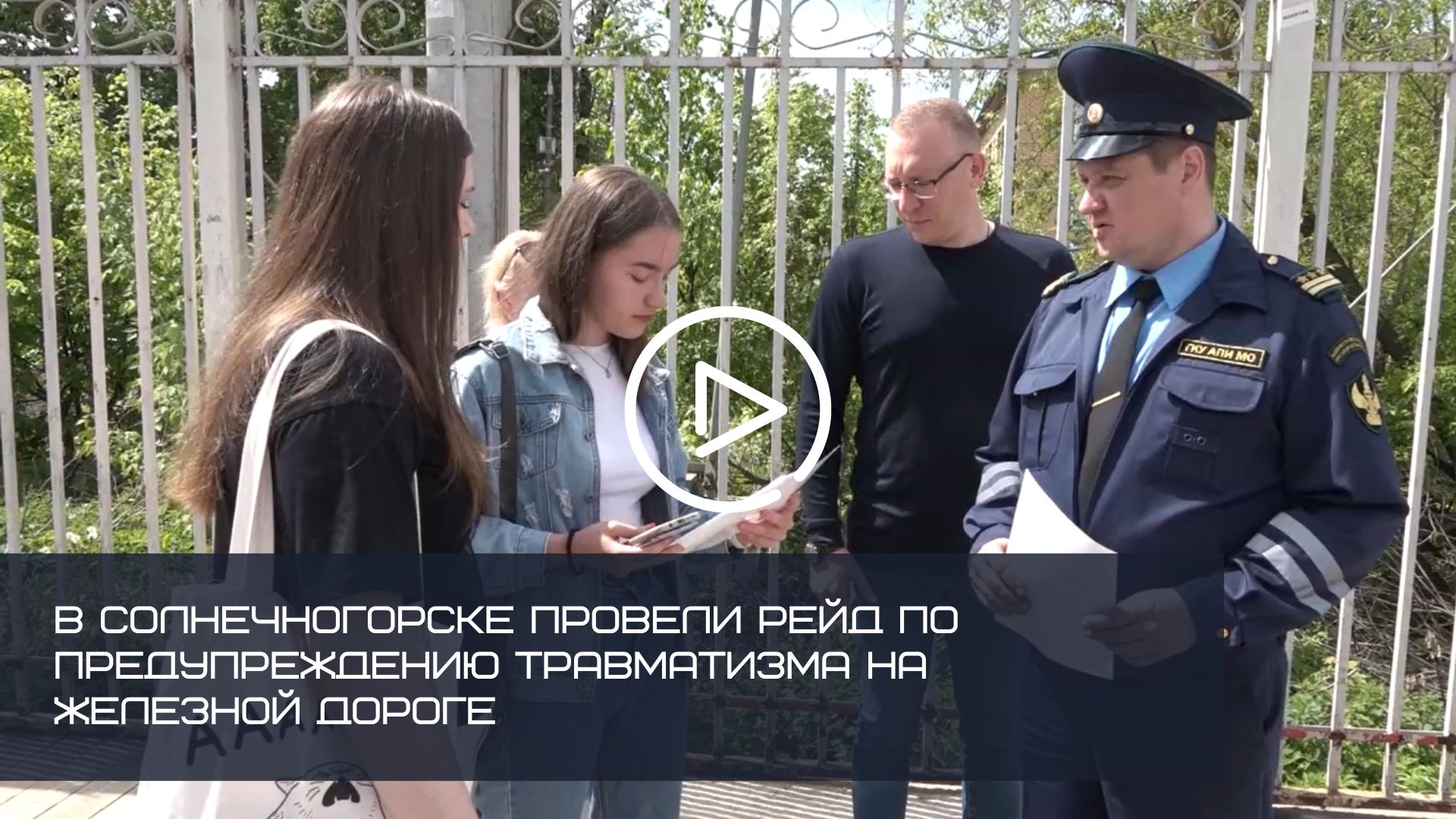 В СОЛНЕЧНОГОРСКЕ ПРОВЕЛИ РЕЙД ПО ПРЕДУПРЕЖДЕНИЮ ТРАВМАТИЗМА НА ЖЕЛЕЗНОЙ ДОРОГЕ