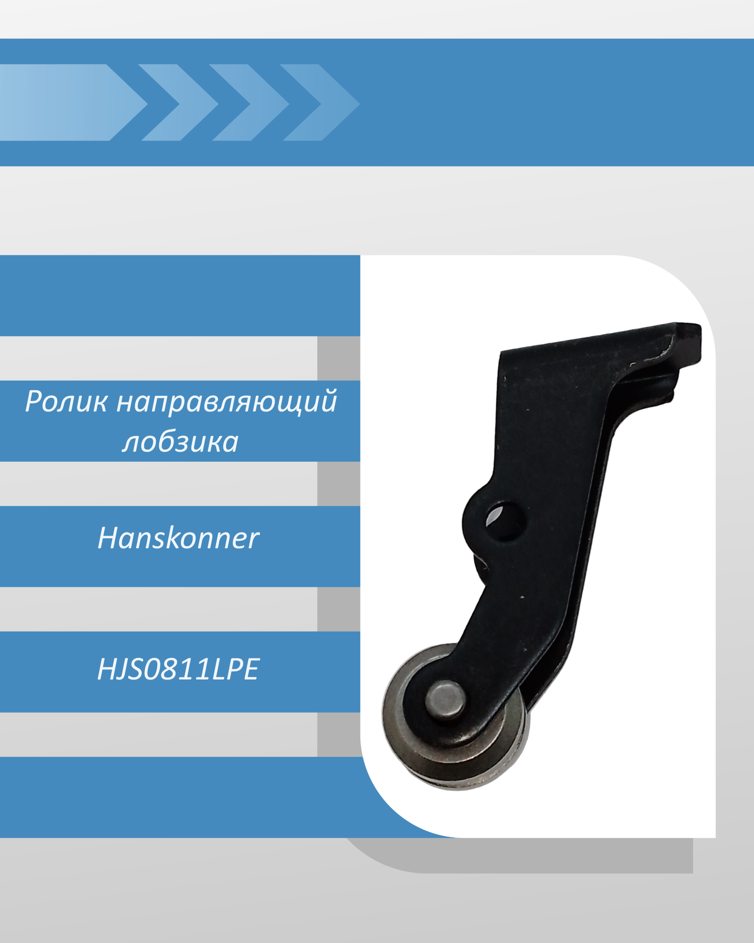 Ролик направляющий лобзика Hanskonner HJS0811LPE