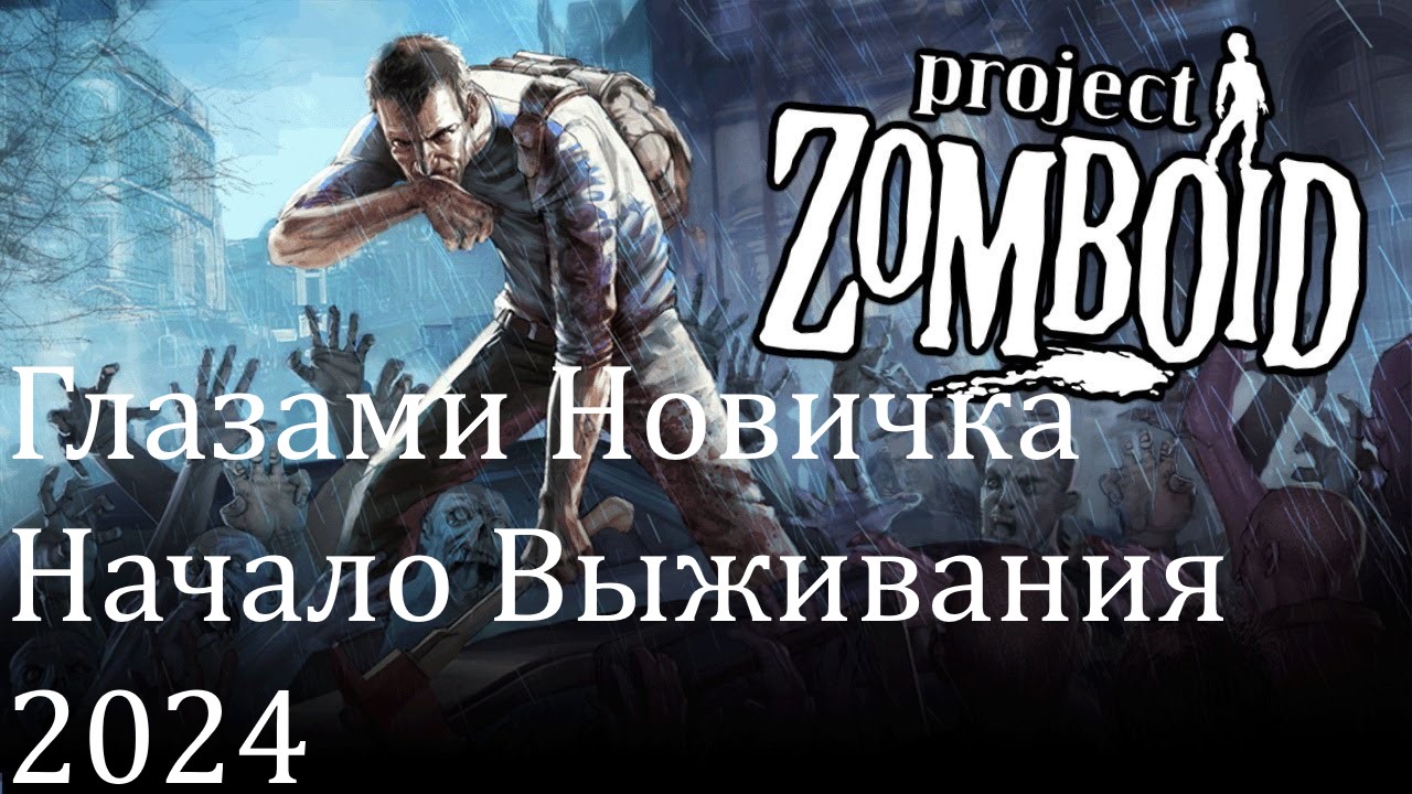 Project Zomboid ► Глазами Новичка. Начало Выживания