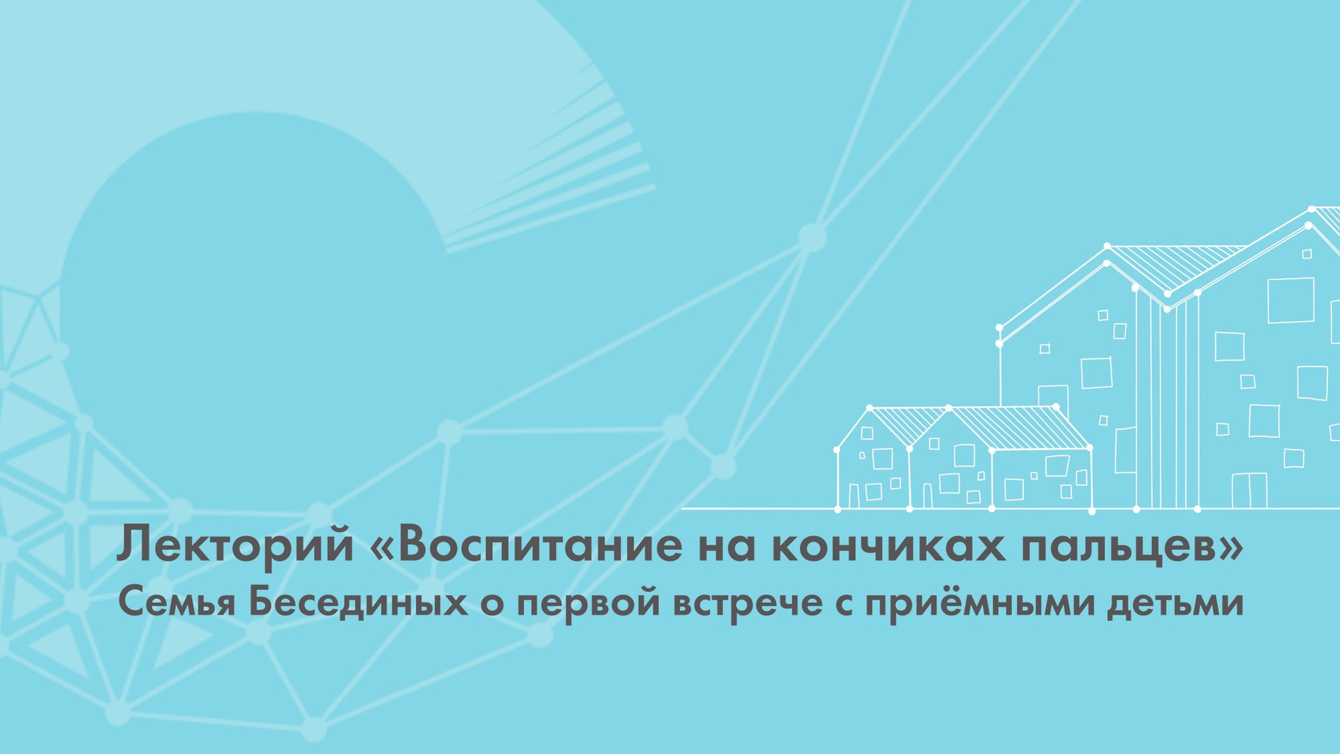 Лекторий «Воспитание на кончиках пальцев». Семья Бесединых о первой встрече с приёмными детьми