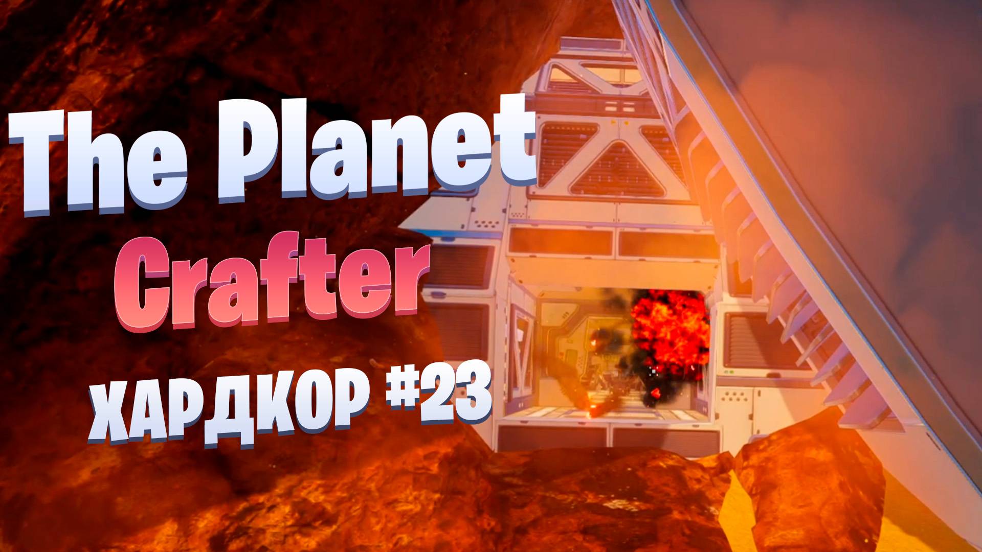 Исследование кораблей / Выживание в Ледяных равнинах / Хардкор #23 / The Planet Crafter