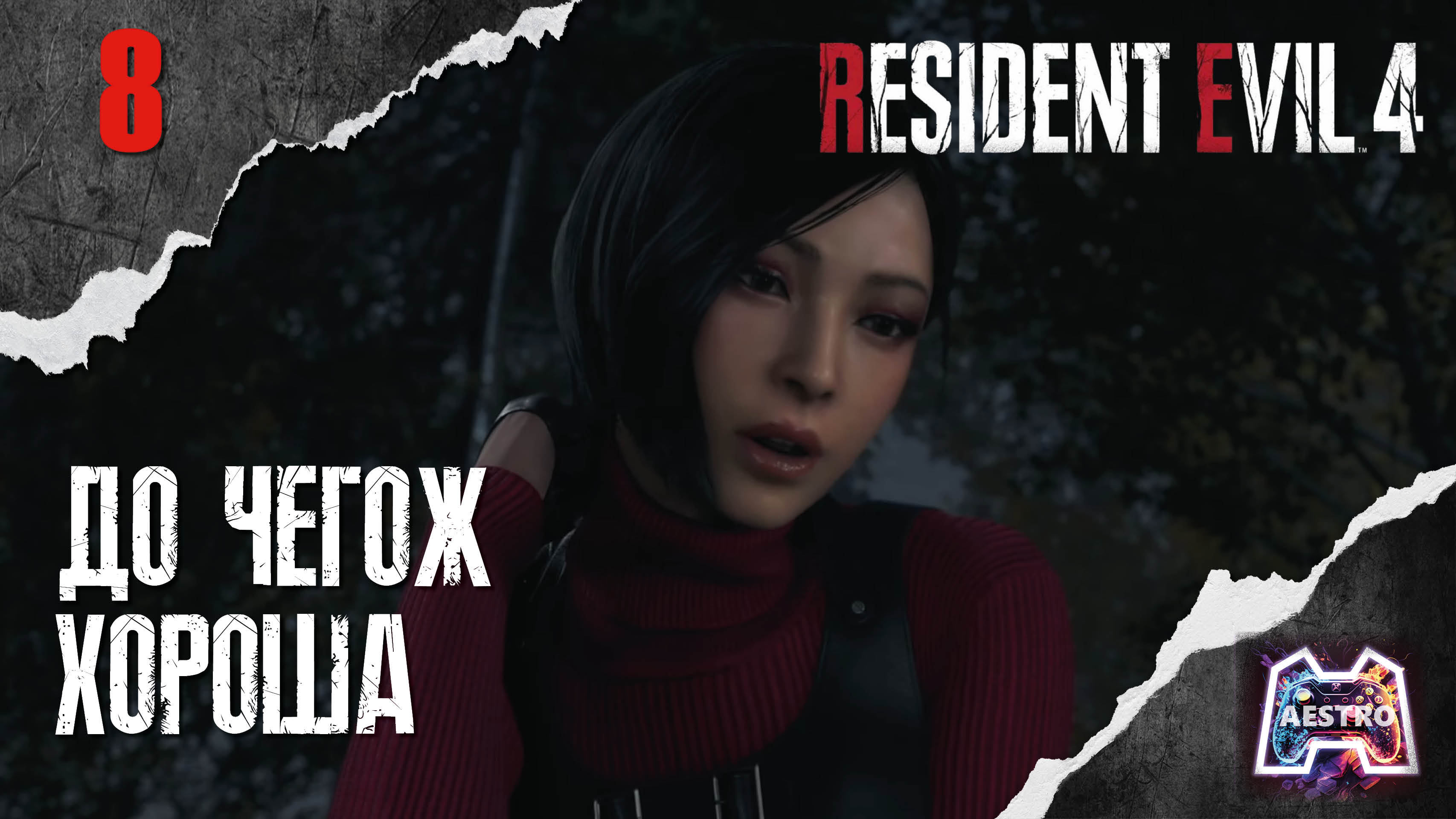 КРАСАВИЦА АДА ◆ Resident Evil 4. Remake ◆ Hardmode #8