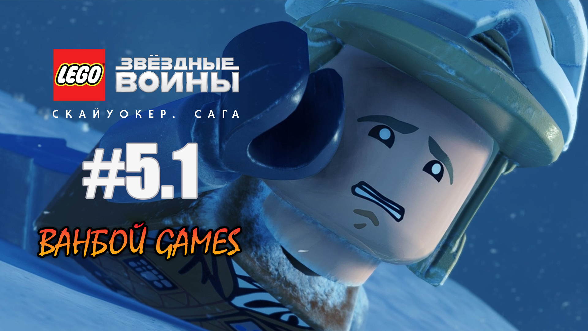 LEGO Звёздные войны: Скайуокер. Сага - Эпизод V Империя наносит ответный удар- Часть 1 - Прохождение