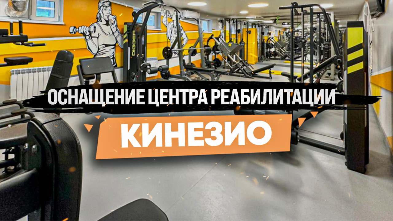 Оборудование для реабилитационного центра КИНЕЗИО