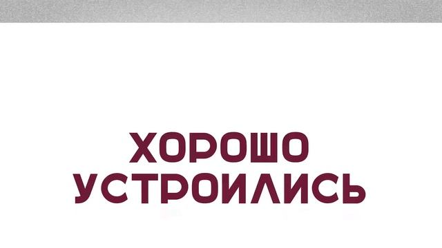 Хорошо устроились _ Выпуск №3 _ Ксения Ткаченко
